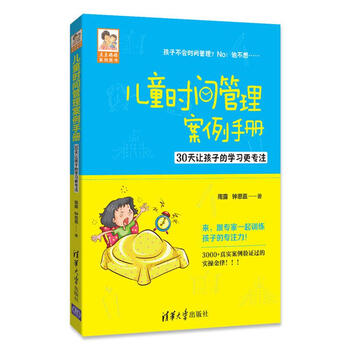 儿童时间管理案例手册——30天让孩子的学习更专注（豆豆妈妈系列图书）