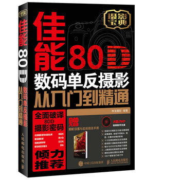 佳能80D数码单反摄影从入门到精通（异步图书出品）