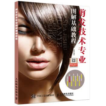 正版 剪发技术专业图解基础教程9787115454768