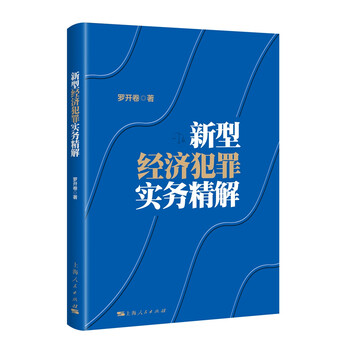 正版 新型经济犯罪实务精解9787208147591