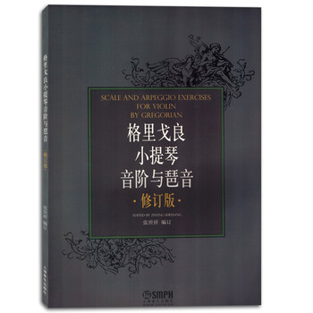 格里戈良小提琴音阶与琶音修订版初学者入门练习曲谱书籍教材