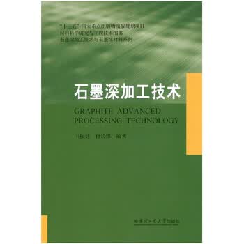 石墨深加工技术与石墨烯材料系列：石墨深加工技术