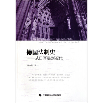 德国法制史--从日耳曼到近代