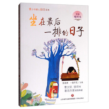 青春暖时光：坐在最后一排的日子