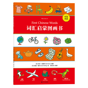 词汇启蒙图画书（中英双语）