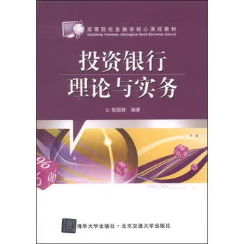 投资银行理论与实务/高等院校金融学核心课程教材