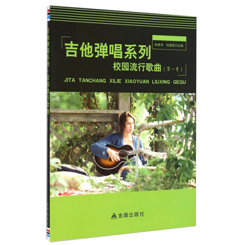 吉他弹唱系列：校园流行歌曲（第一季）