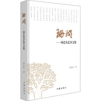 珊瑚：钟艺兵艺术文集