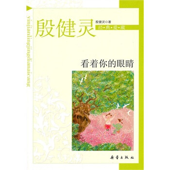 殷健灵经典爱藏：看着你的眼睛