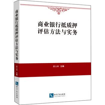 商业银行抵质押评估方法与实务