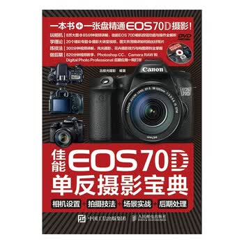 佳能70D单反摄影宝典：相机设置+拍摄技法+场景实战+后期处理（摄影客出品）