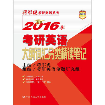 2016年考研英语大纲词汇分类精读笔记
