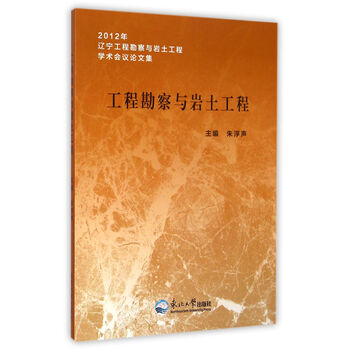 2012年辽海工程勘察与岩土工程学术会议论文集：工程勘察与岩土工程9787551706988