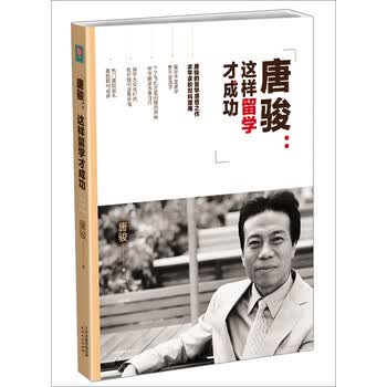 唐骏 这样留学才成功