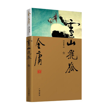 （新修彩图精装版）金庸作品集(13)：雪山飞狐（附鸳鸯刀、白马啸西风）