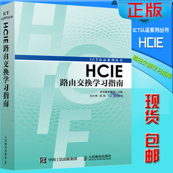 HCIE路由交换学习指南 ICT考试认证系列丛书 HCIE路由交换知识大全书籍