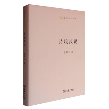 语文教师小丛书：诗境浅说