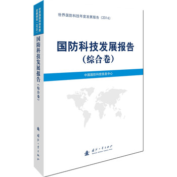 国防科技发展报告（综合卷）9787118112702