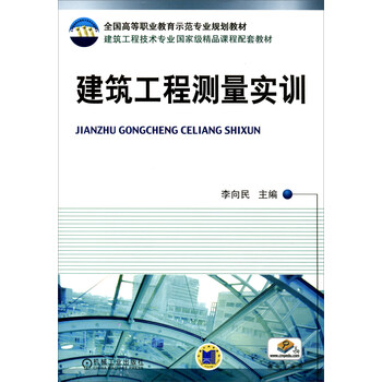 建筑工程测量实训/全国高等职业教育示范专业规划教材