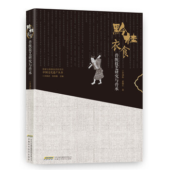 黔桂衣食传统技艺研究与传承