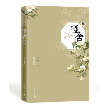 哑舍·肆（典藏版）