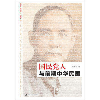 国民党人与前期中华民国(杨天石近代史文存)