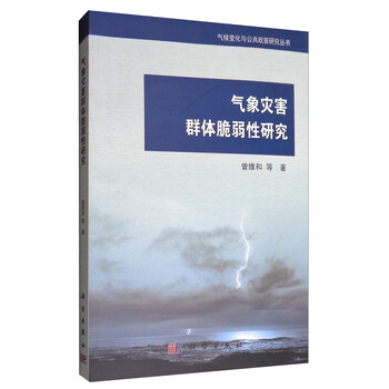 气象灾害群体脆弱性研究
