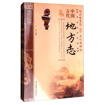 中国传统民俗文化：中国古代地方志