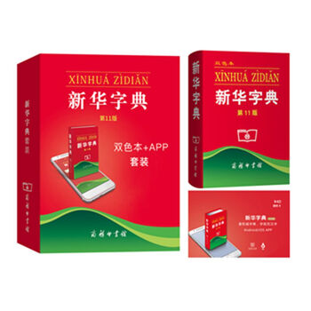 新华字典（第11版）双色本+APP套装
