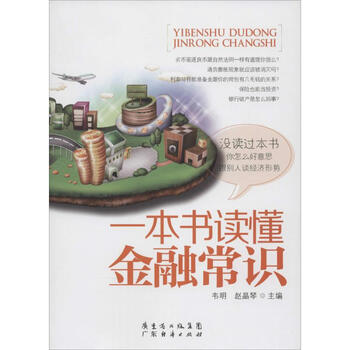 一本书读懂金融常识