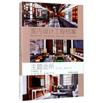 主题会所/室内设计工程档案