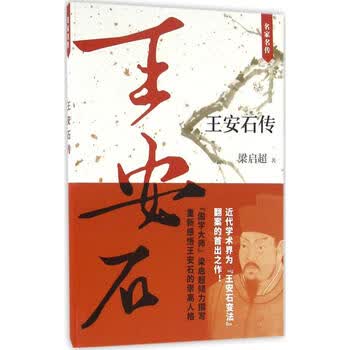 王安石传