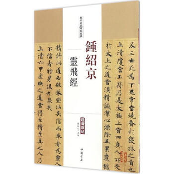 钟绍京灵飞经