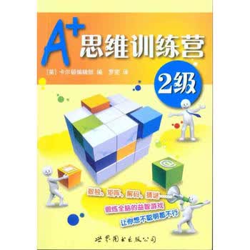 A+思维训练营:2级(彩图版)