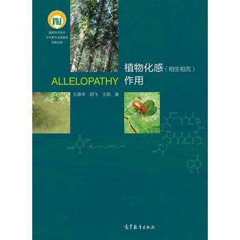 植物化感（相生相克）作用 9787040443561 孔垂华 胡飞 王朋 高等教育