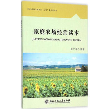 家庭农场经营读本