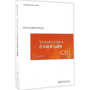 宋代音乐研究文论集音乐叙事与演绎
