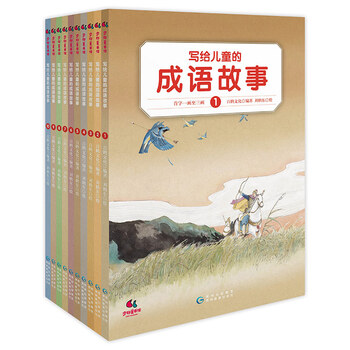 写给儿童的成语故事（套装共10册）
