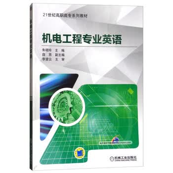 机电工程专业英语/21世纪高职高专系列教材