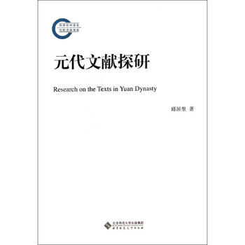 元代文献探研