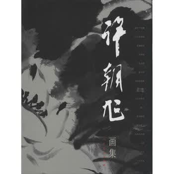 许朝旭画集