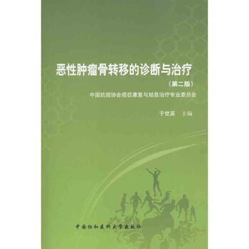恶性肿瘤骨转移的诊断与治疗(第2版)