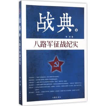 战典(5)八路军征战纪实