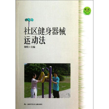 社区生活：社区健身器械运动法
