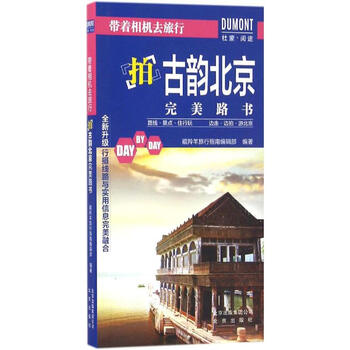 带着相机去旅行拍古韵北京完美路书