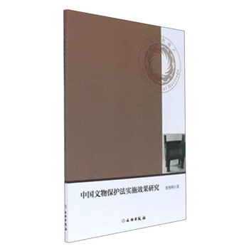 中国文物保护法实施效果研究