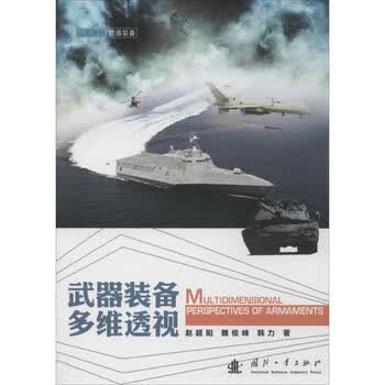 武器装备多维透视