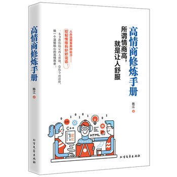 高情商修炼手册