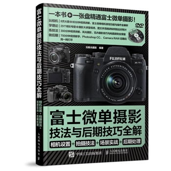 富士微单摄影宝典：相机设置+拍摄技法+场景实战+后期处理（摄影客出品）