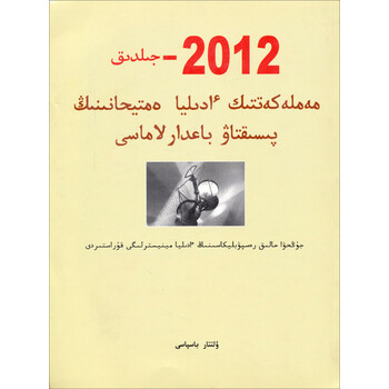 2012年国家司法考试大纲：哈萨克文